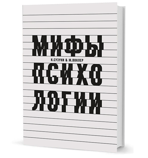 Мифы психологии