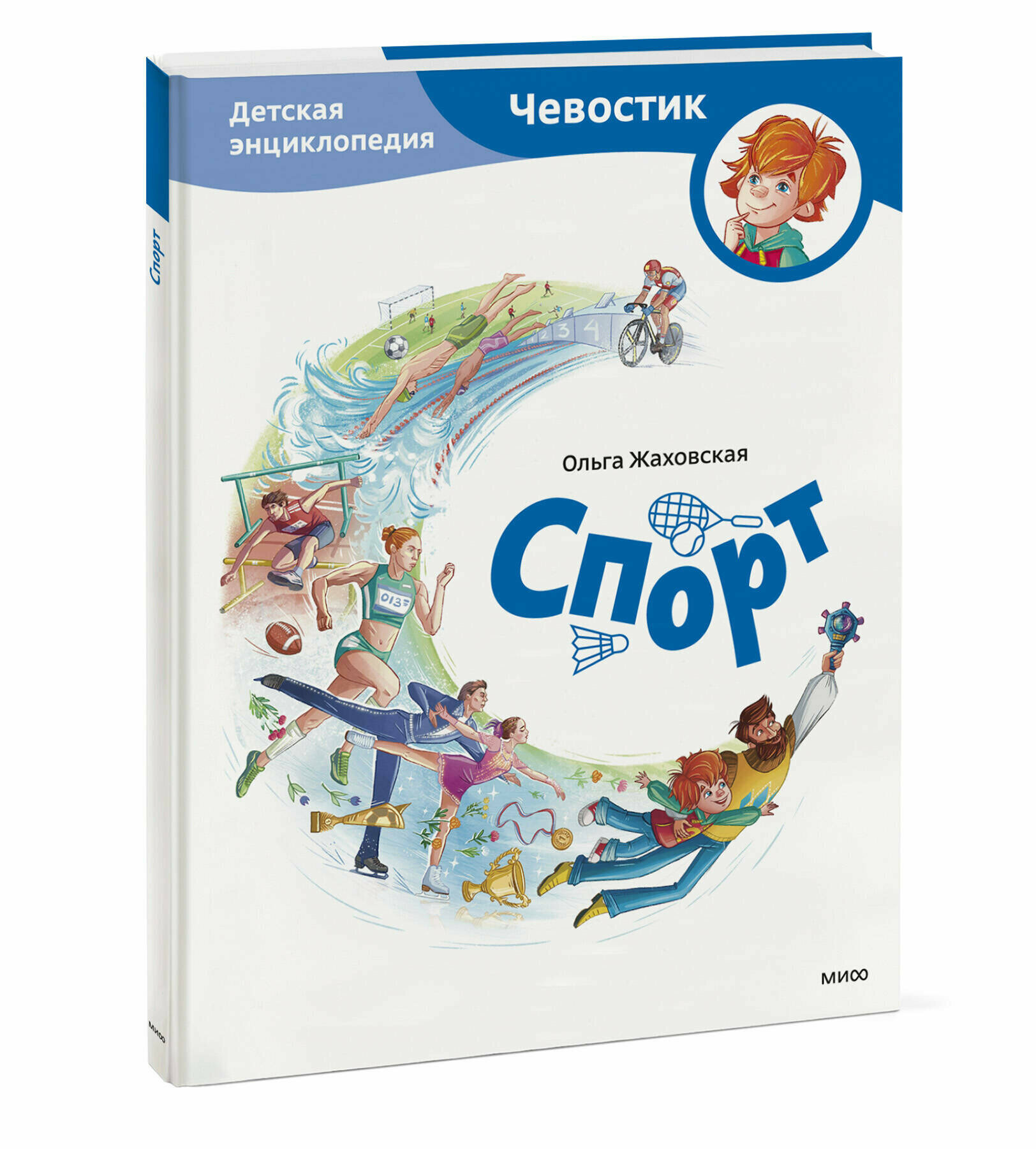 Спорт: Детская энциклопедия с Чевостиком