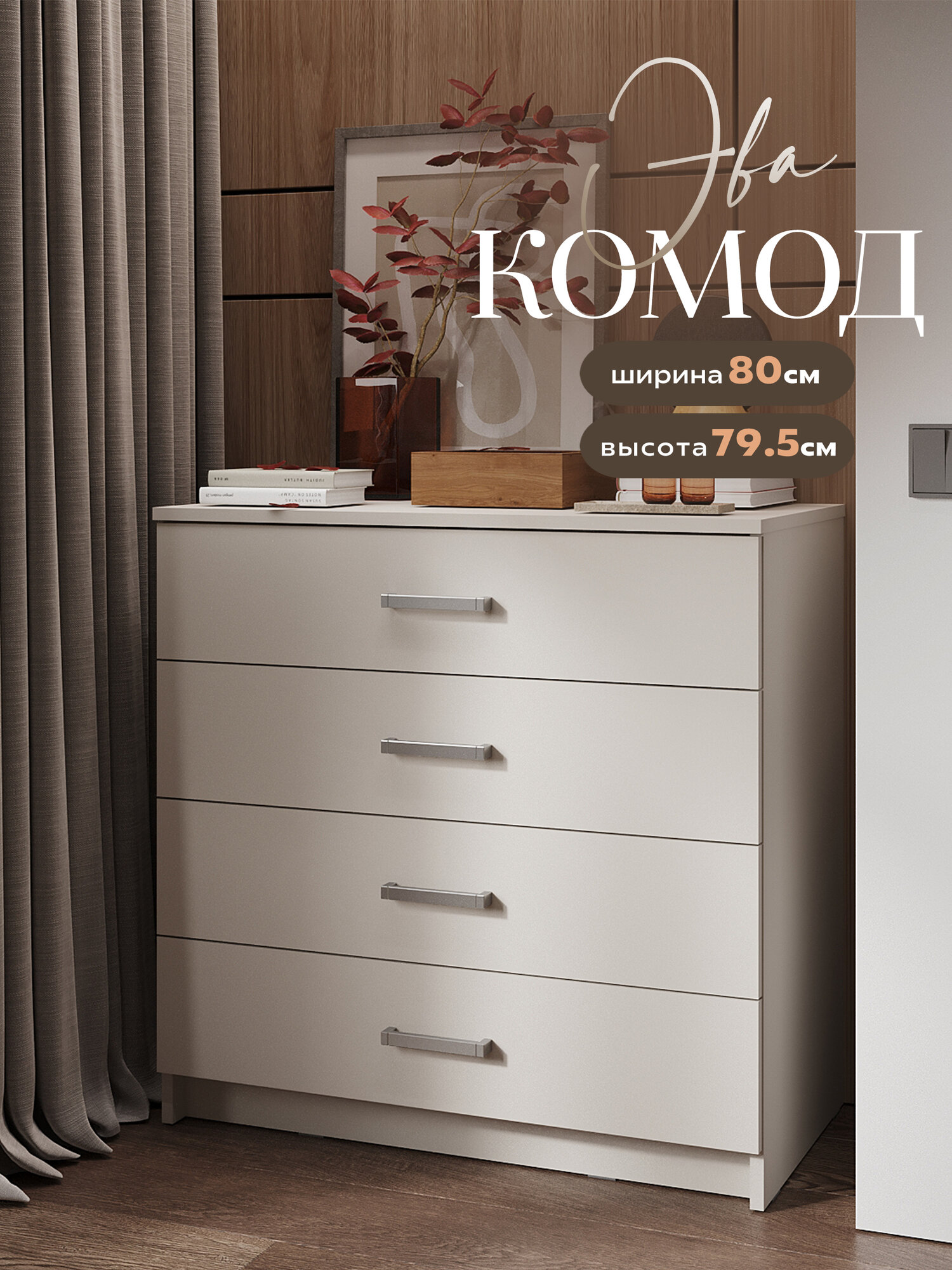 Комод для одежды Эва КМ-023, 80х80х45см (Кашемир)