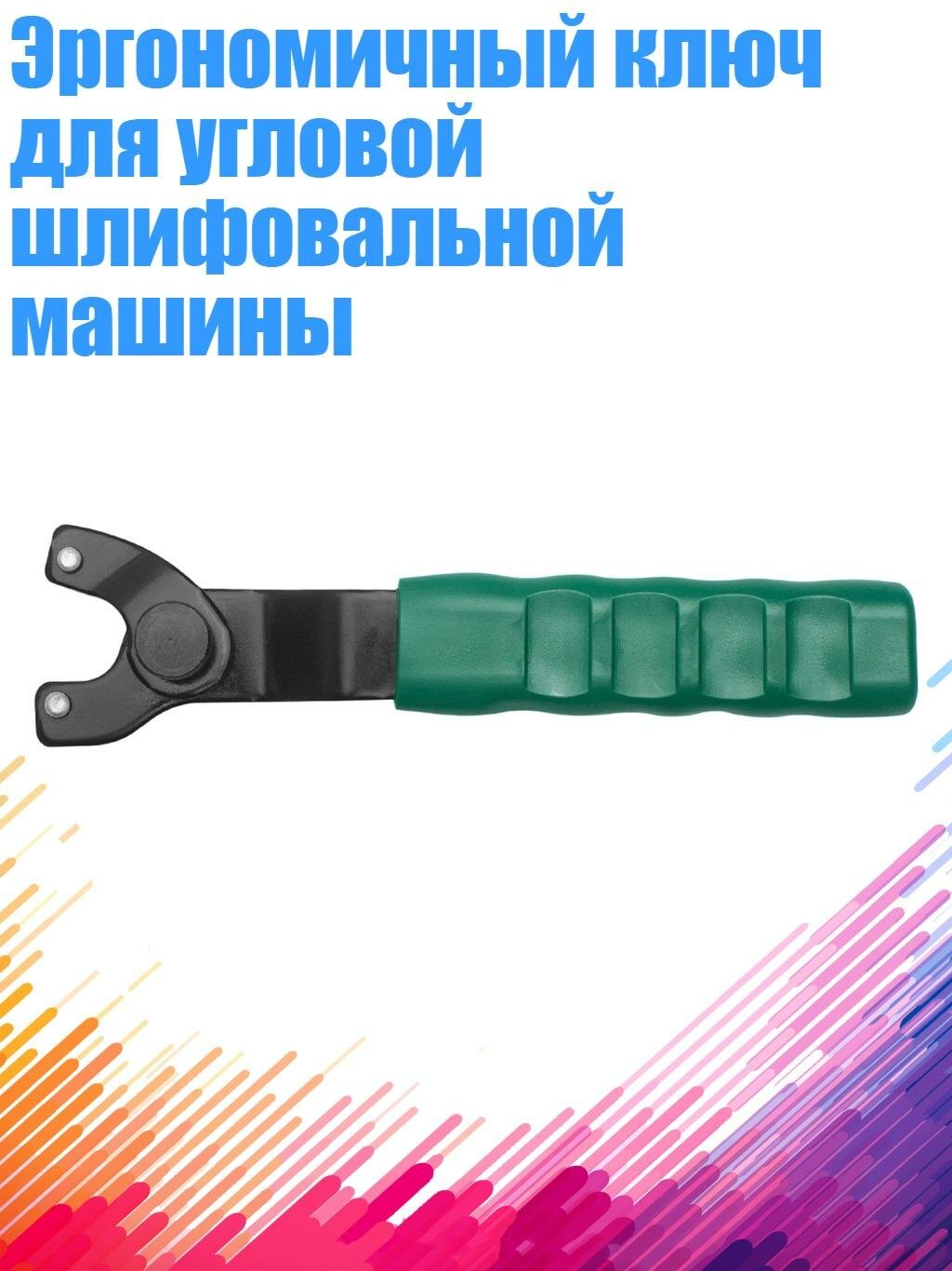 Эргономичный ключ для угловой шлифовальной машины, Ключ для угловой шлифовальной машины