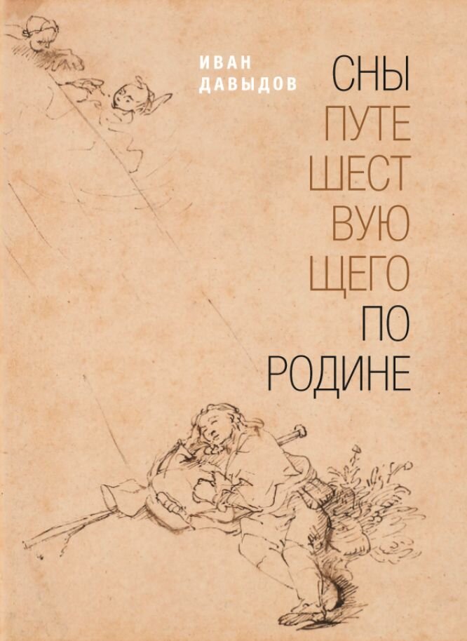 Сны путешествующего по родине / Давыдов И.