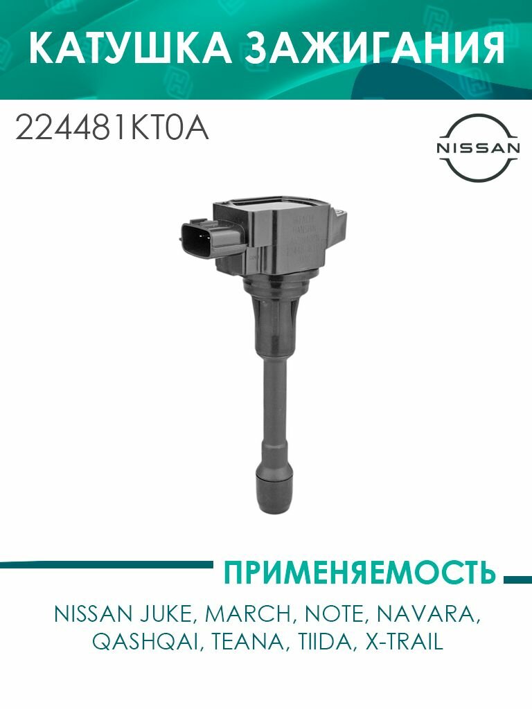 Катушка зажигания Niisan Juke, March, Note, Navara, Qashqai, Teana, Tiida, X-Trail (224481KT0A)