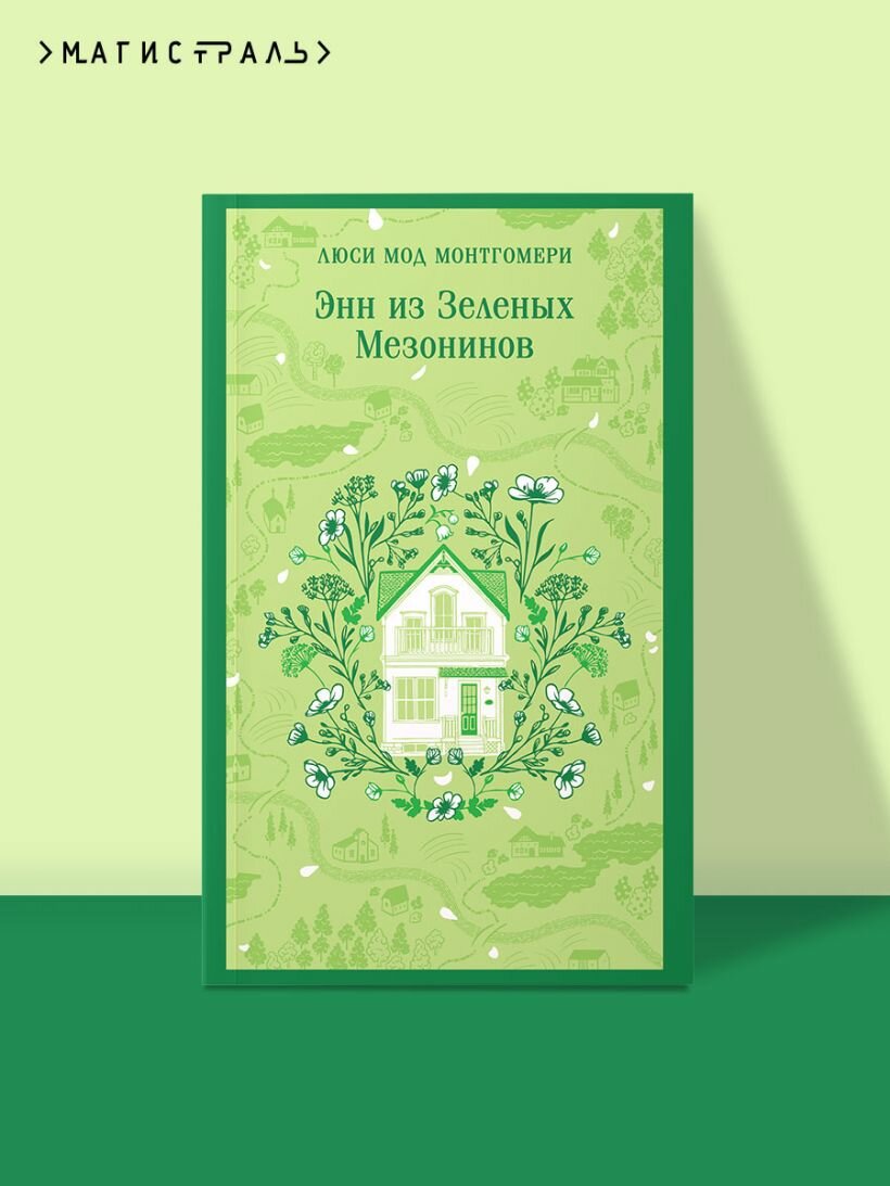 Книга "Энн из Зеленых Мезонинов (книга #1)"