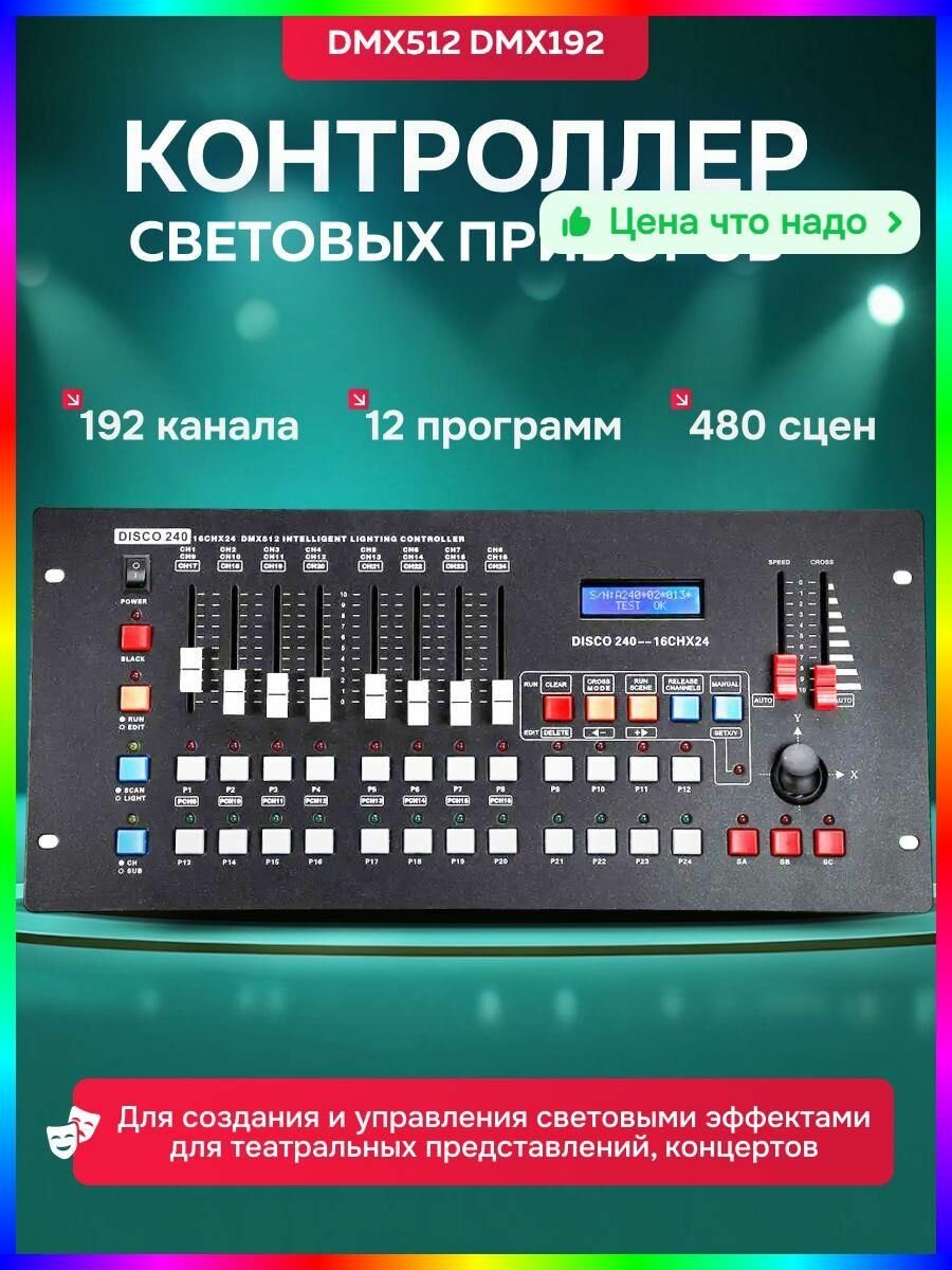 Контроллер управления светом DMX 512, 192 канала, 12 программ