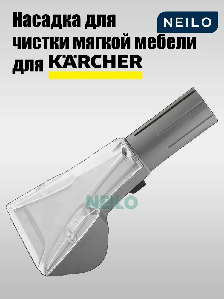 Насадка для чистки мягкой мебели для моющих пылесосов Karcher Puzzi 8/1 C, 9/1 Bp Pack, 10/1, 10/2 Adv, 30/4 4.130-001.0 (5.130-019.0)