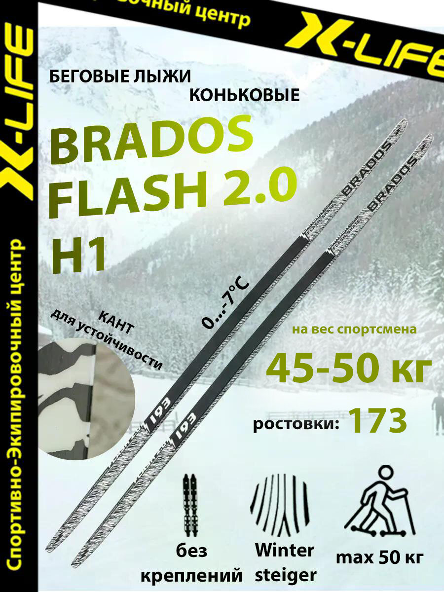 Беговые лыжи Brados "Flash 2.0" H1, коньковые, без креплений, 173 см