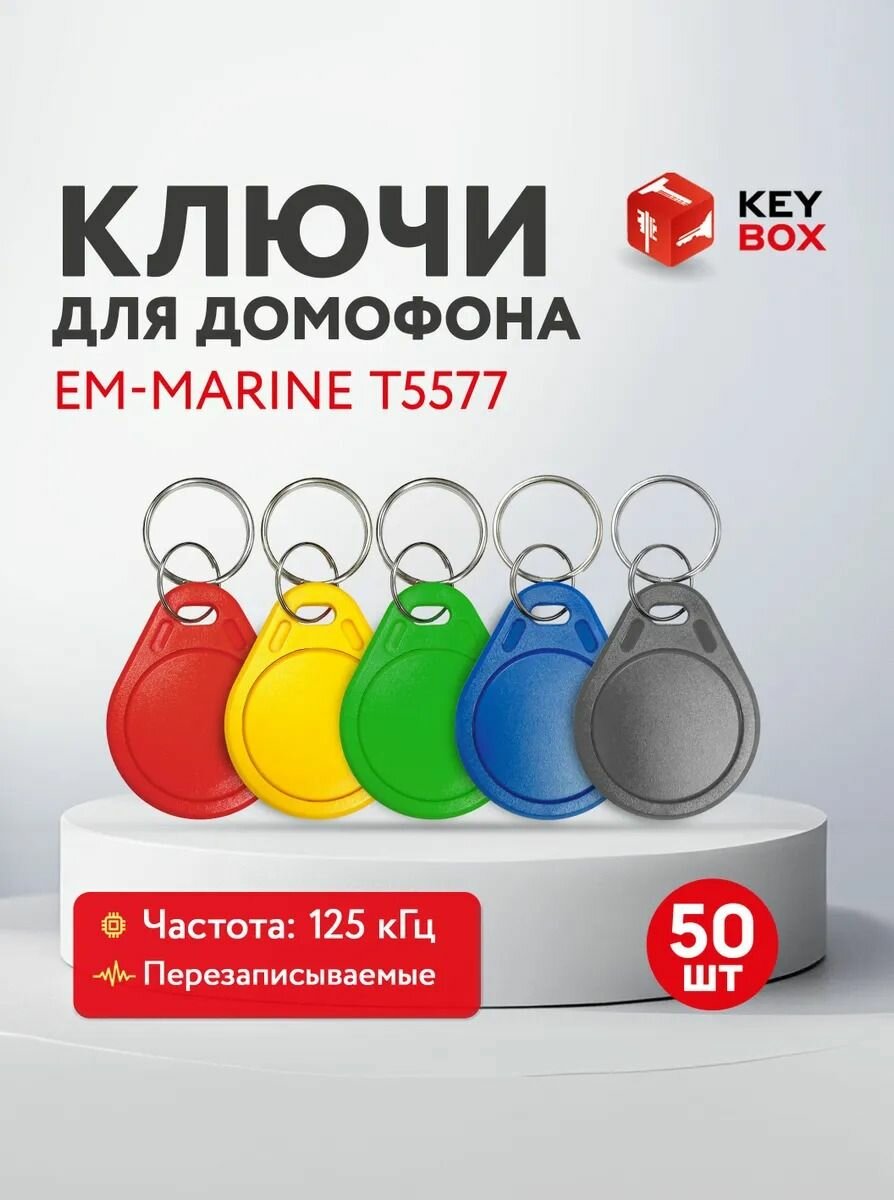 Ключ для домофона Em-Marine T5577 125 кГц, перезаписываемая заготовка, 50 шт.