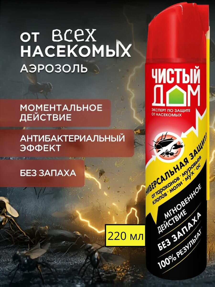 Чистый дом аэрозоль от насекомых "Усиленной формулы" 220мл Универсальный