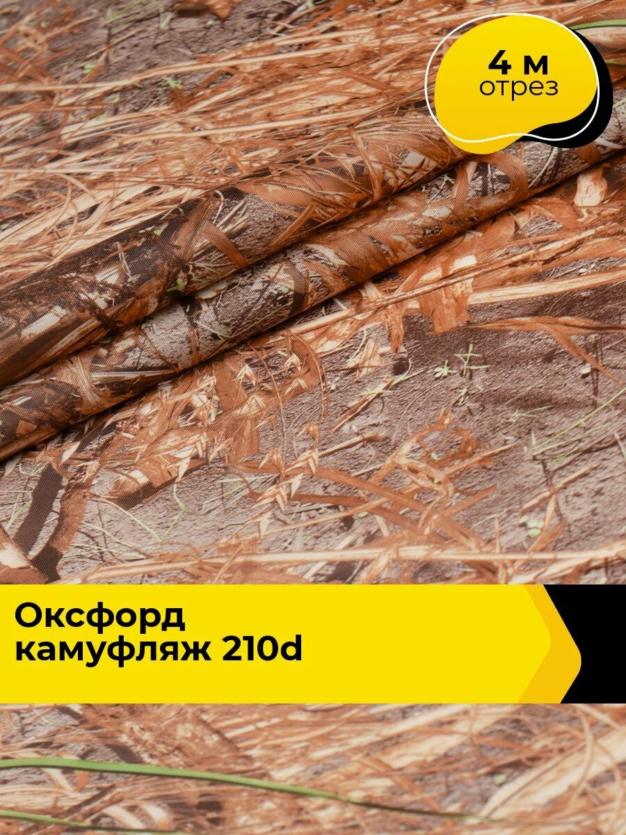 Ткань Оксфорд 210D тентовая водоотталкивающая для улицы, для шитья курток, палаток, тентов, сумок, отрез 4 м*150 см, цвет оранжевый