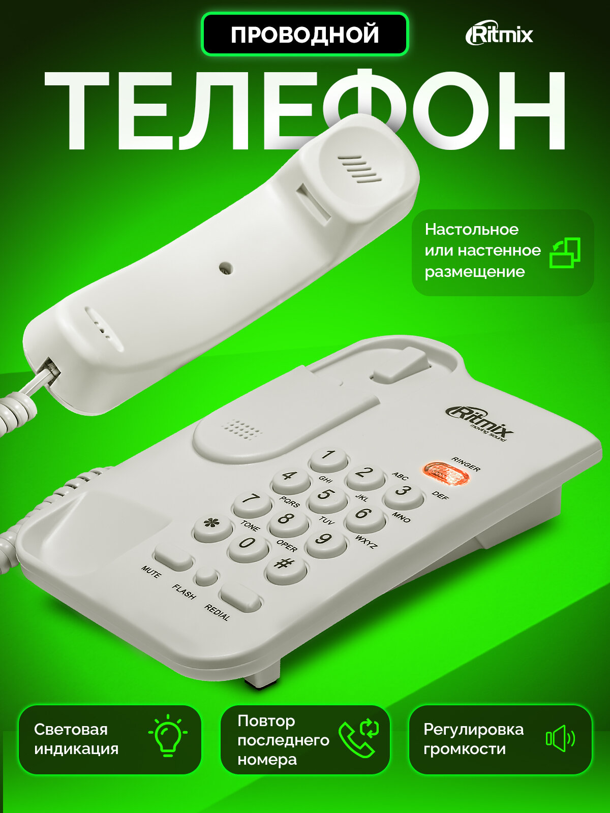 Проводной телефон RITMIX RT-311 white, световая индикация входящего звонка, настольная/настенная установка