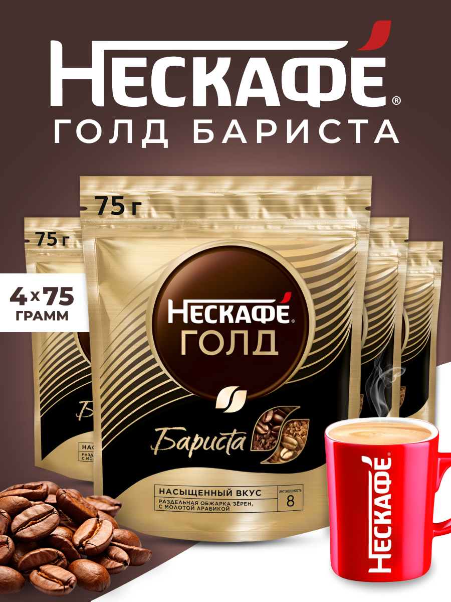 Кофе Нескафе Gold Barista растворимый 4 шт по 75 г