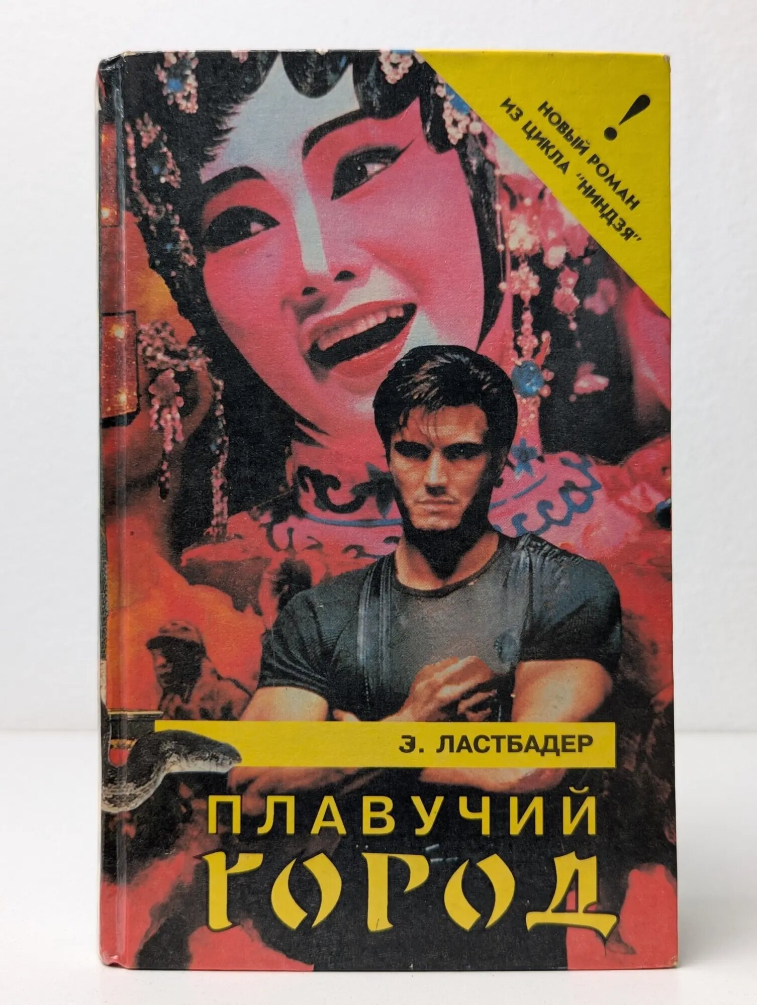 Плавучий город Ластбадер Эрик 1995