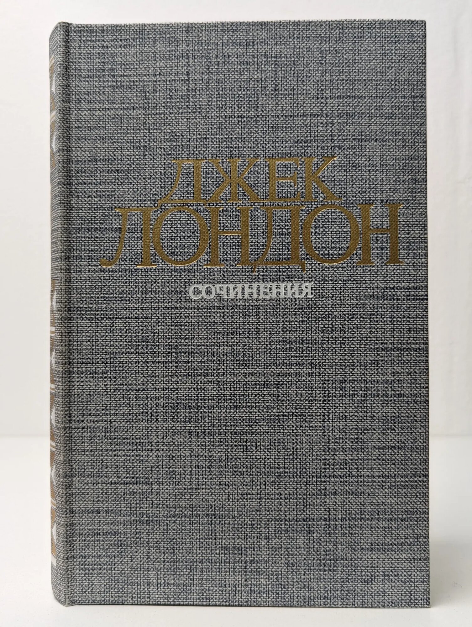 Джек Лондон. Собрание сочинений в 4 томах. Том 1. Рассказы Лондон Джек 1984