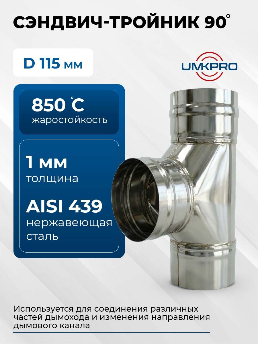 Тройник 90*, ф 115, AISI 439/1,0мм, тип-2