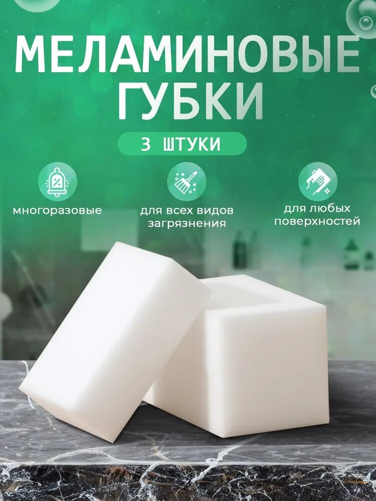 Губки меламиновые набор 3 шт Доляна для удаления пятен, для уборки 9х6х2 см