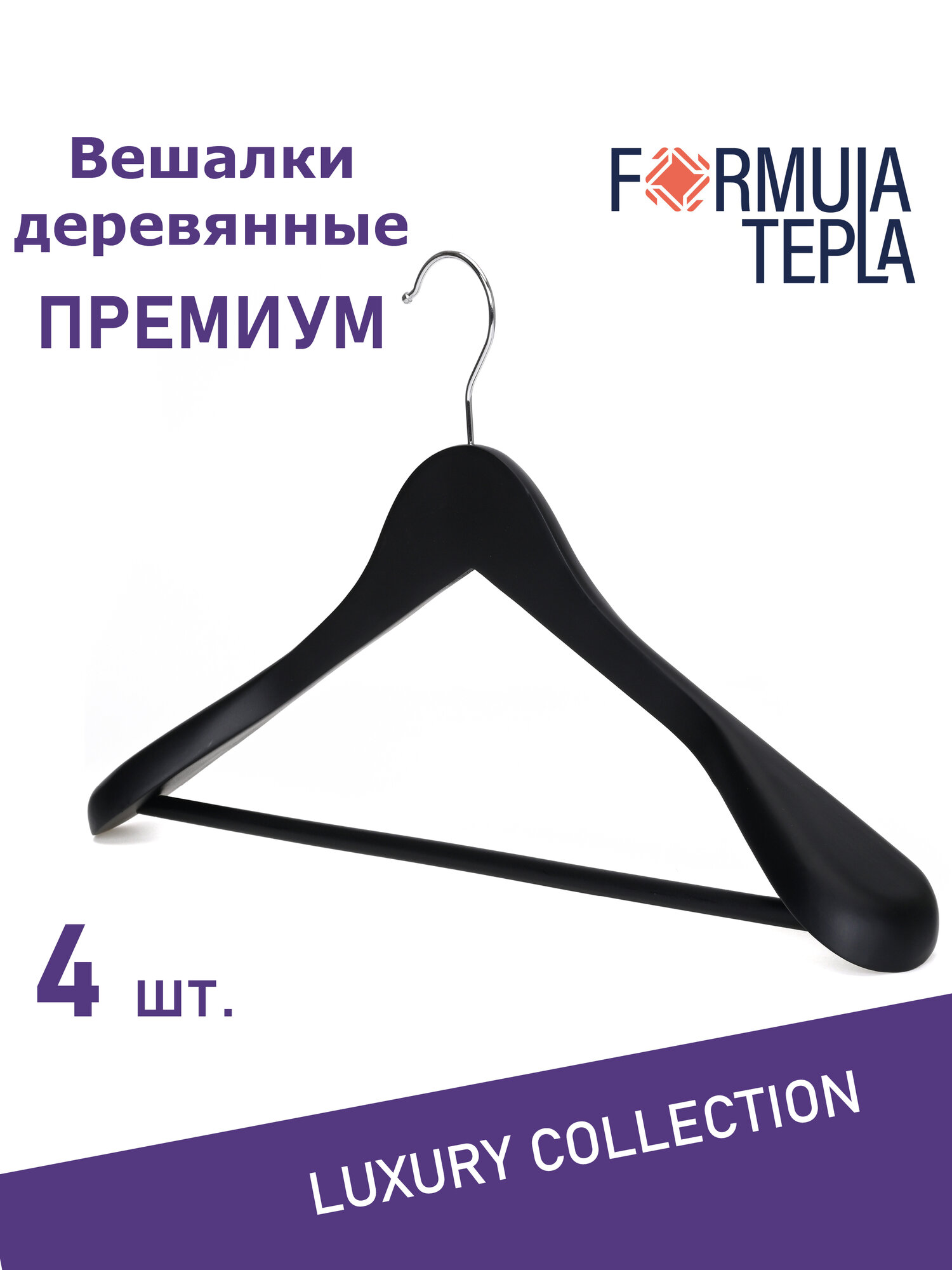 Вешалки для одежды, Formula Tepla, набор вешалки - плечики деревянные широкие 4 шт 45 см, черные