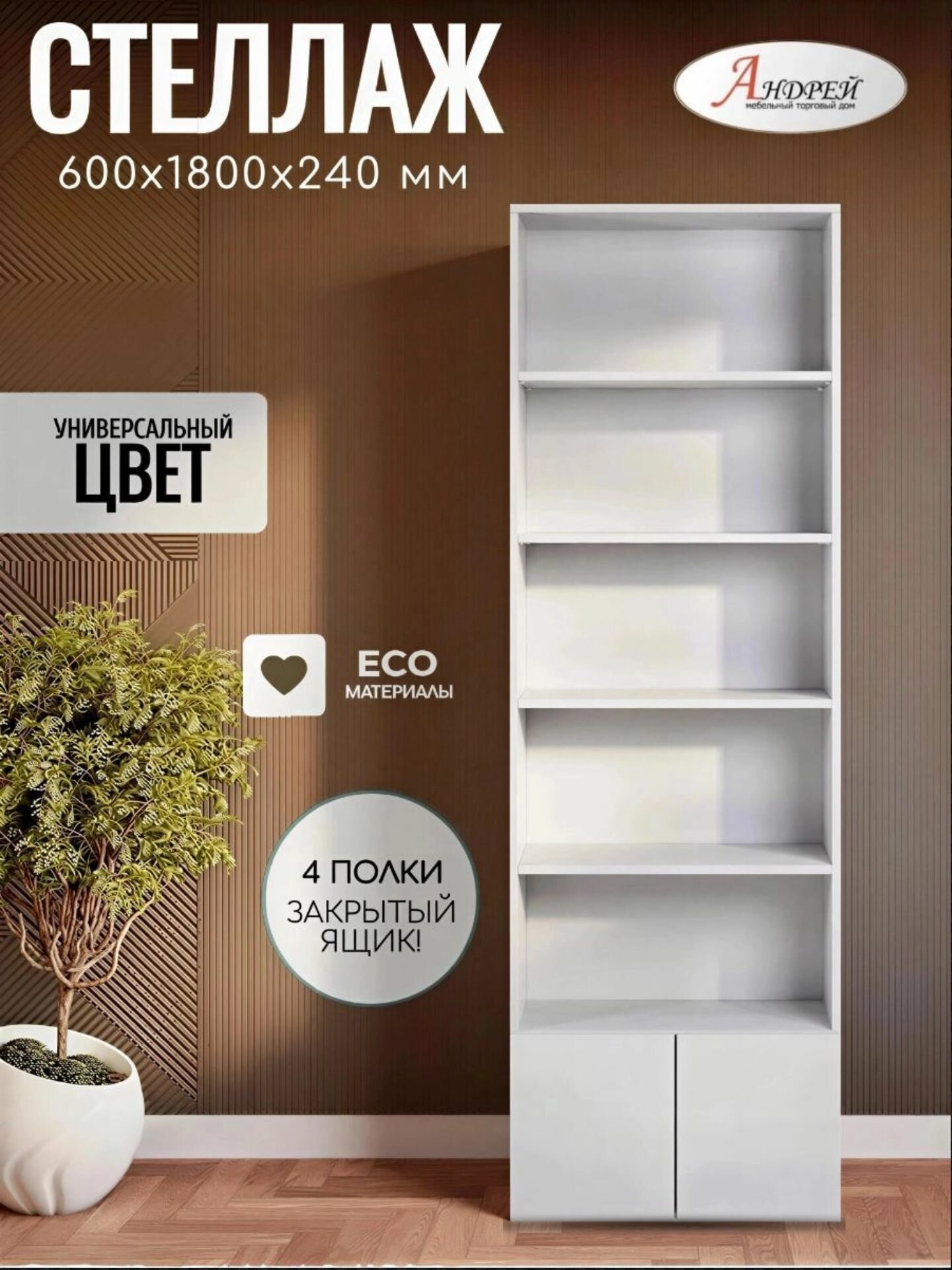 Стеллаж напольный деревянный с дверками 60,0х24,0х180,0 см, белый