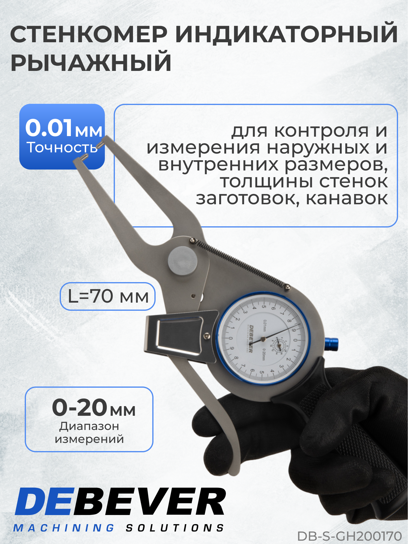 DB-S-GH200170 Стенкомер индикаторный рычажный 0-20 мм, 0.01мм, L 70 мм