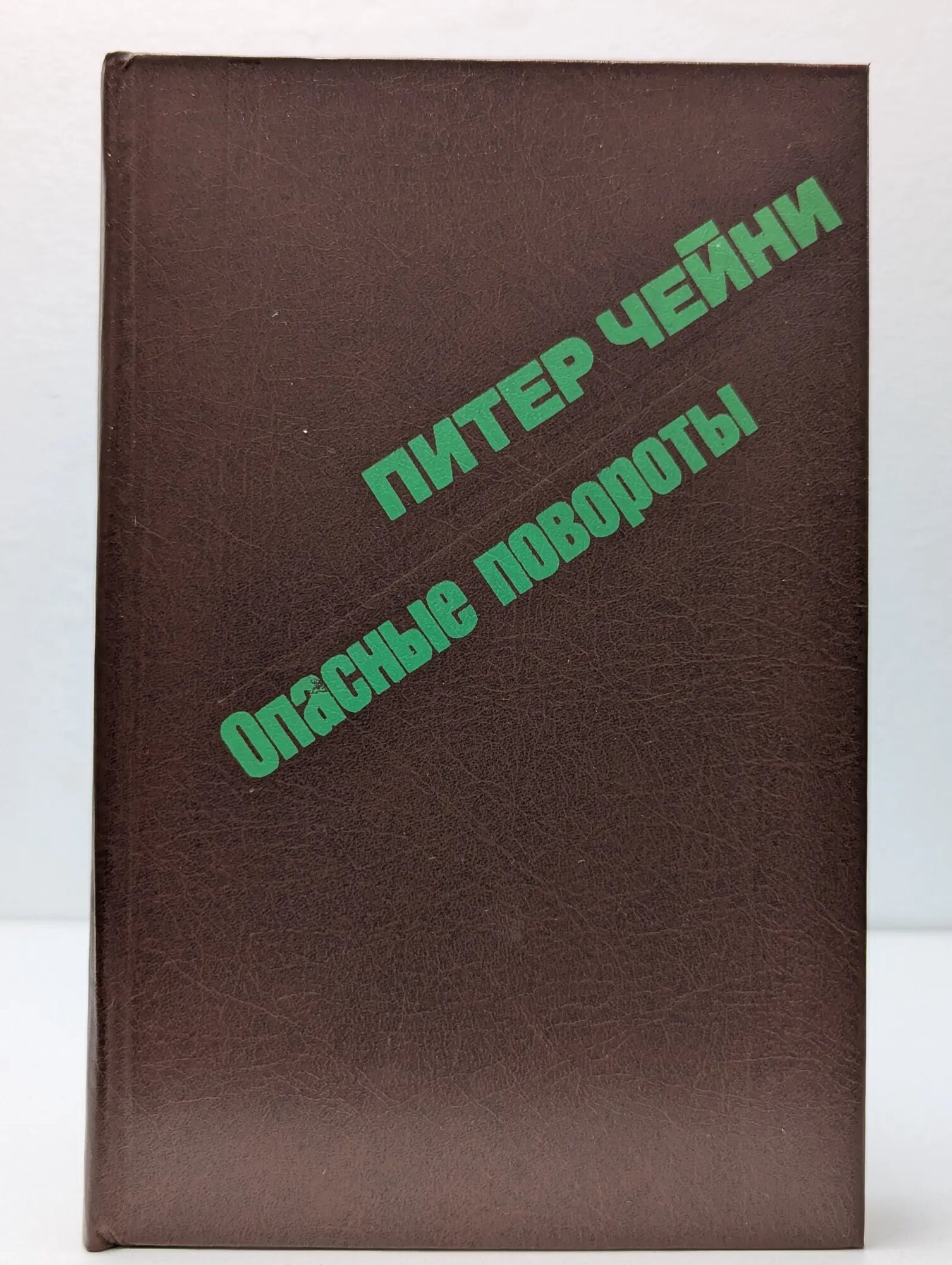 Опасные повороты Чейни Питер 1992