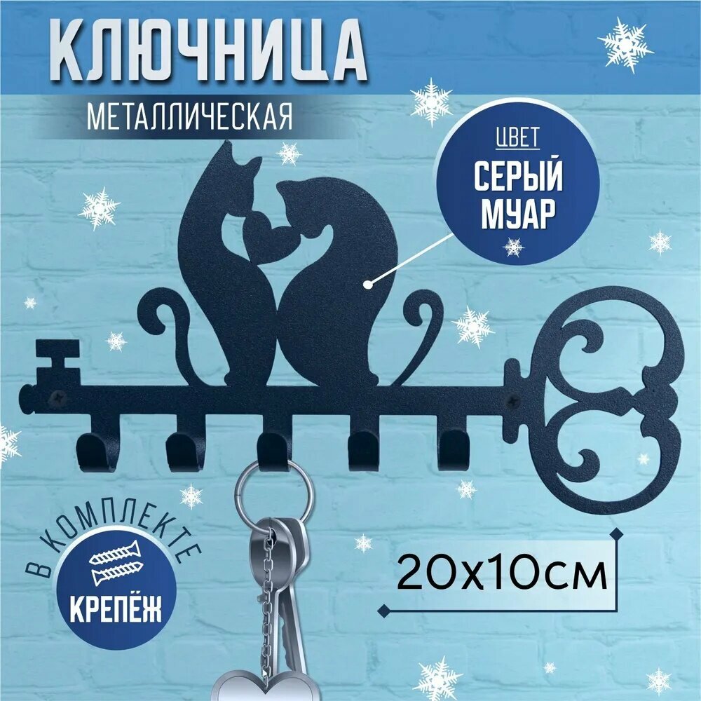 Ключница настенная "Кот и Кошка" с 5 крюч, 1 шт