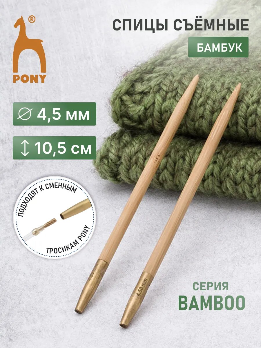 Спицы для вязания съемные PONY BAMBOO 4,50 мм*10,5 см, бамбук, 2 шт