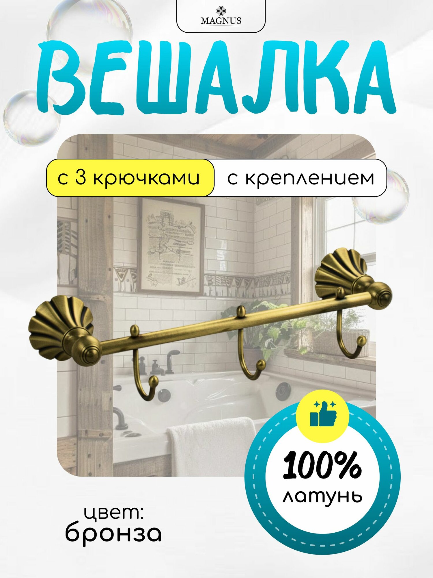 MAGNUS Вешалка с тремя крючками, прямая, латунь, цвет бронза.