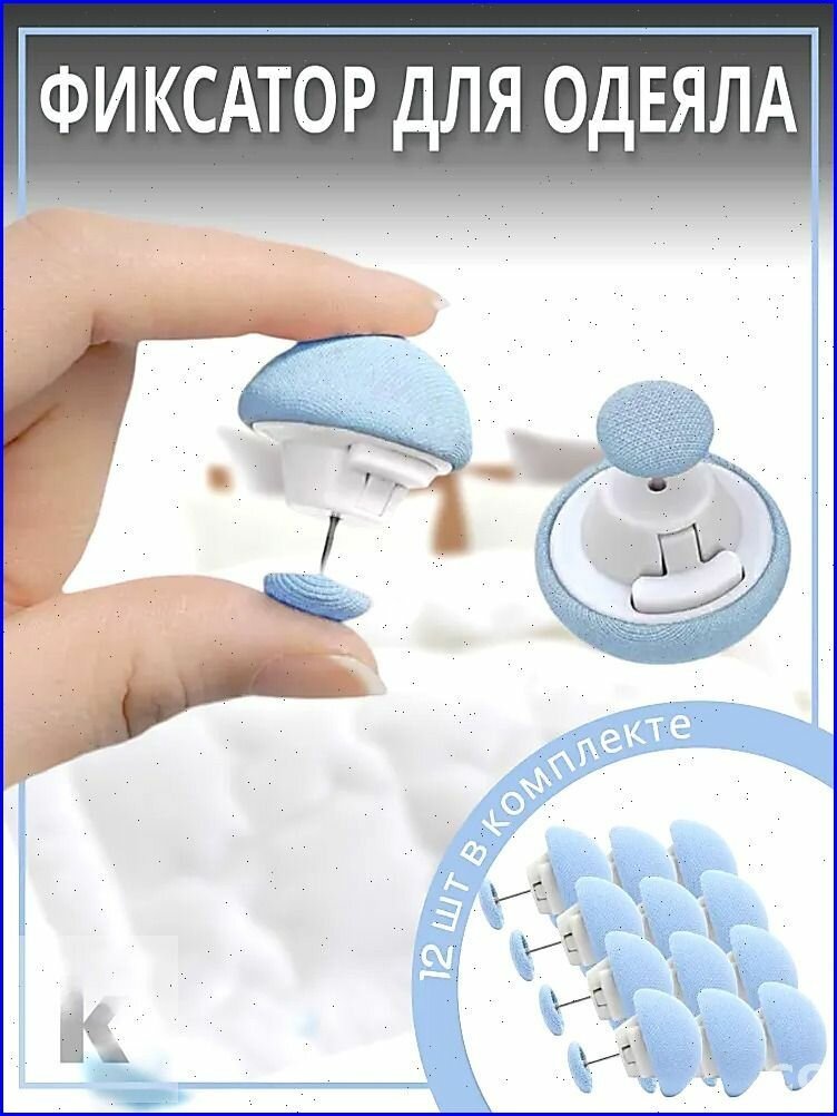 Фиксатор для пододеяльника, зажим для одеяла с металлической иглой, клипсы для постельного белья, комплект 12 шт.