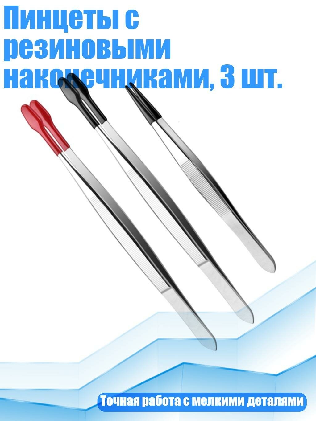 Пинцеты с резиновыми наконечниками, 3 шт.