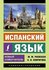 Книга "Испанский язык : новый самоучитель"