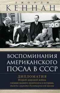Книга "Воспоминания американского посла в СССР. Дипломатия Второй мировой войны глазами видного политолога и историка, дважды лауреата Пулитцеровской премии"