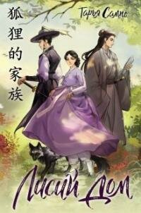 Книга "Лисий дом : роман"
