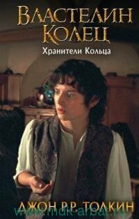 Книга "Властелин Колец : трилогия. Кн.1. Хранители Кольца"