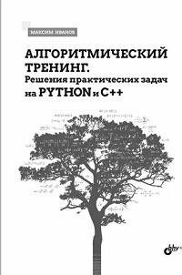 Книга "Алгоритмический тренинг : решение практических задач на Python и C++"