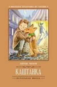 Книга "Каштанка"
