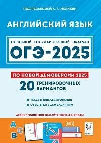 Книга "Английский язык : 9-й класс : подготовка к ОГЭ-2025 : 20 тренировочных вариантов по демоверсии 2025 года : учебное пособие"