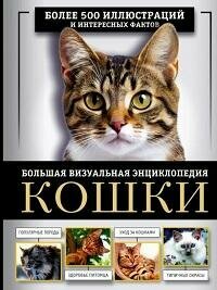 Книга "Кошки : большая визуальная энциклопедия"