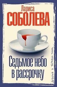 Седьмое небо в рассрочку : роман
