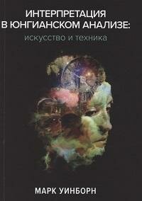 Интерпретация в юнгианском анализе : искусство и техника