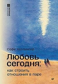 Книга "Любовь сегодня: как строить отношения в паре"