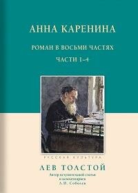 Книга "Анна Каренина : роман в восьми частях. Ч.1-4"