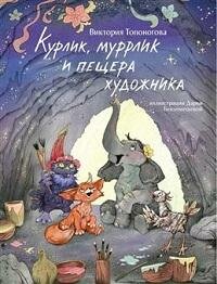 Книга "Курлик, муррлик и пещера художника"