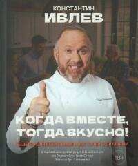 Книга "Когда вместе, тогда вкусно! : рецепты для всей семьи и застолий с друзьями"