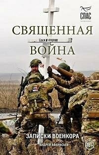 Книга "Священная война : записки военкора"