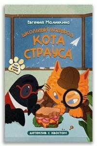 Школьный бутерброд кота Страуса