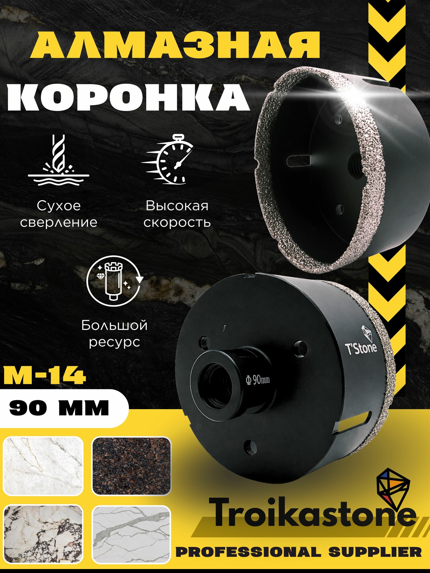 Коронка алмазная Troikastone по мрамору/граниту/керамике 90мм/М14 для УШМ