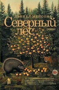 Книга "Северный лес : роман"