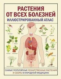 Книга "Растения от всех болезней : иллюстрированный атлас"