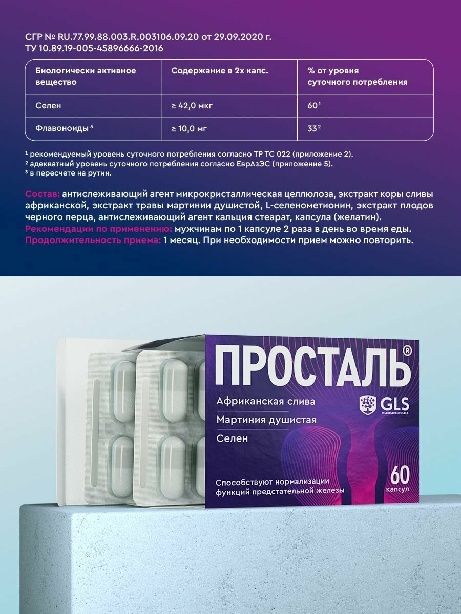 Просталь GLS Pharmaceuticals, для профилактики и снижения симптомов простатита, 300 мг, 60 капсул — фото 1