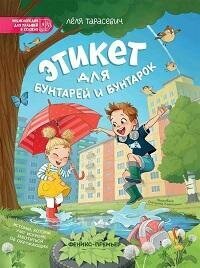 Книга "Этикет для бунтарей и бунтарок : истории, которые учат искренне заботиться об окружающих"