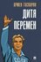 Книга "Дитя перемен"
